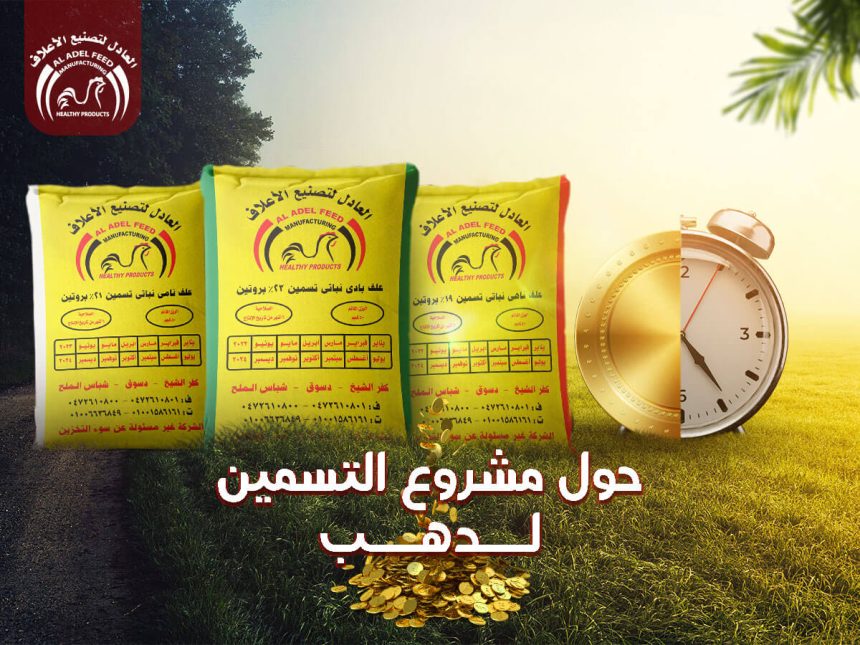 Aladel Feed – العادل للأعلاف